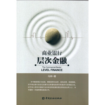 商业银行层次金融