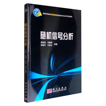 随机信号分析/普通高等教育电子通信类国家级特色专业系列规划教材