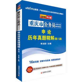中公版·2018重庆市公务员录用考试辅导教材：申论历年真题精解（第八版）