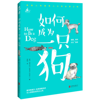 如何成为一只狗9787559600837北京联合马克.利