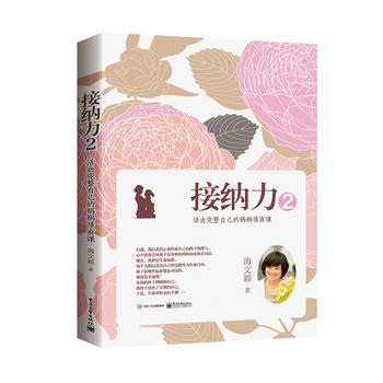 接纳力2：活出完整自己的妈妈情商课