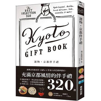 【】选物京都伴手礼 东贩 港台原版图书籍台版正版进口繁体中文 朝日新闻出版编著