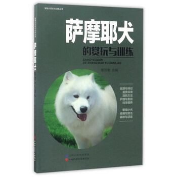 萨摩耶犬的赏玩与训练