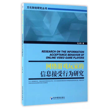 网络游戏玩家的信息接受行为研究9787509650219孔少华
