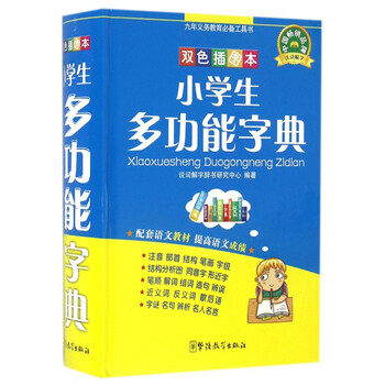 小学生多功能字典(双色插图本)(精)