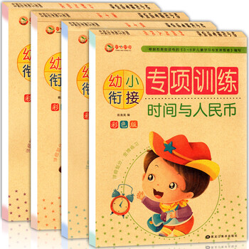 全4册 幼小衔接专项训练借十法/凑十法/分解与组成/时间与人民币幼儿园学前班教材练习册