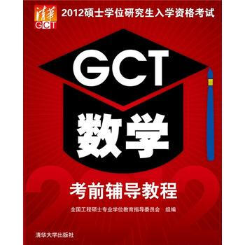 2012硕士学位研究生入学资格考试GCT数学考前辅导教程 978730229787302282945
