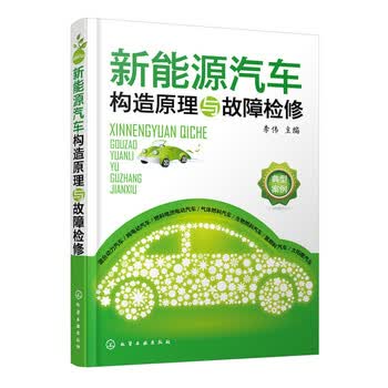新能源汽车构造原理与故障检修