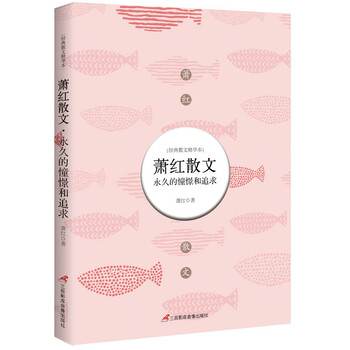 萧红散文：永久的憧憬和追求