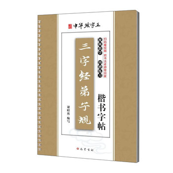 三字经弟子规楷书字帖