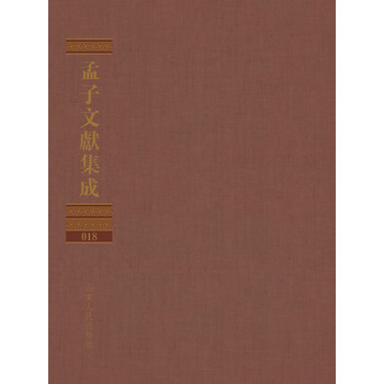 {正版新书}孟子文献集成:第十八卷9787209104227