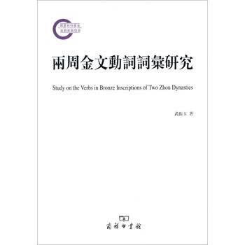 两周金文动词词汇研究
