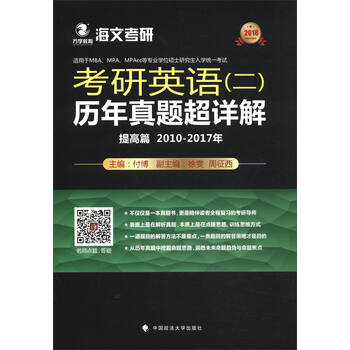 2018考研英语（二）历年真题超详解（提高篇 2010-2017年）