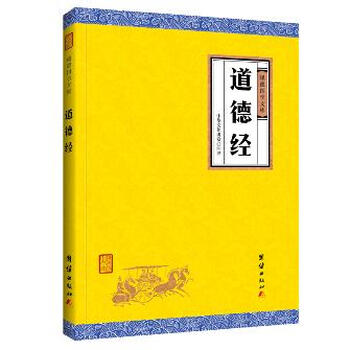 谦德国学文库 道德经14