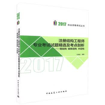  2017执业资格考试丛书 注册结构工程师专业考试试题精选及考点剖析- 钢结构 砌