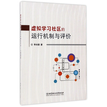 虚拟学习社区的运行机制与评价