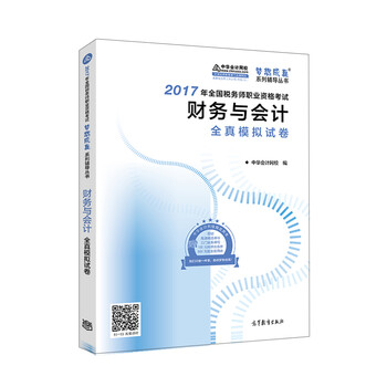  2017年全国税务师职业资格考试 财务与会计9787040477085