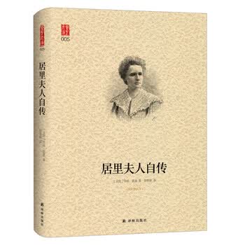 居里夫人自传（精装插图本）
