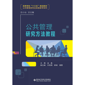 公共管理研究方法教程