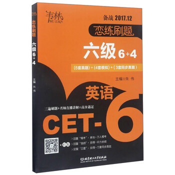 恋练刷题：英语（六级 6+4 备战2017.12）