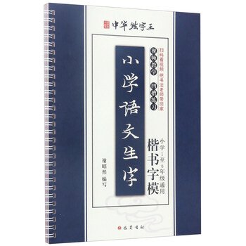 小学语文生字楷书字模
