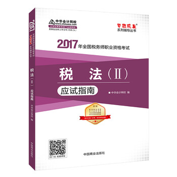正版书籍 2017税务师辅导教材 税法（Ⅱ）应试指南 税务师2017考试教材 中华会计网校 梦想成真