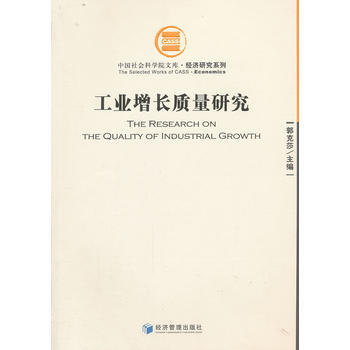 工业增长质量研究 97878011855949787801185594