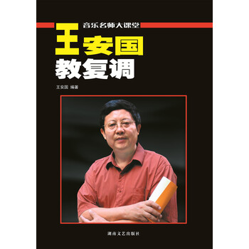 音乐名师大课堂：王安国教复调