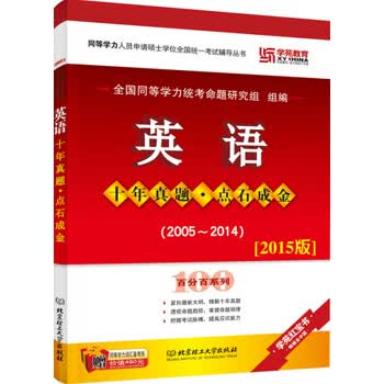 同等学力·英语十年真题·点石成金