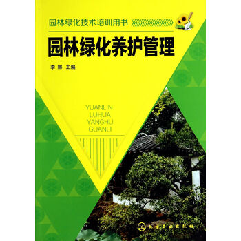 园林绿化养护管理(园林绿化技术培训用书)