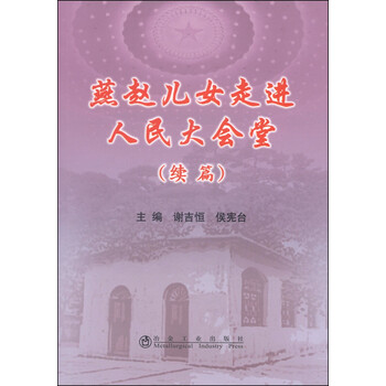 燕赵儿女走进人民大会堂（续篇）