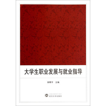 大学生职业发展与就业指导