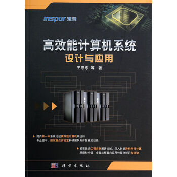 高效能计算机系统设计与应用