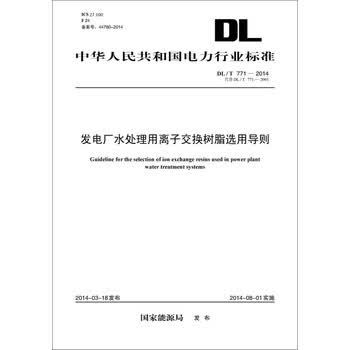 中华人民共和国电力行业标准（DL/T 771-2014代替DL/T 771-2001）：发电厂水处理用离子交换树脂选用导则
