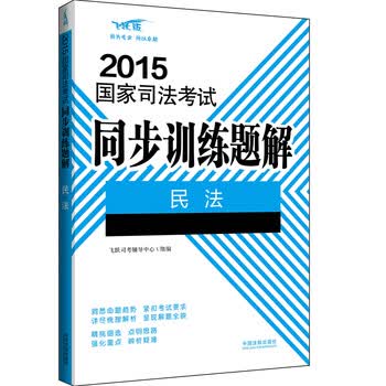 2015国家司法考试同步训练题解：民法