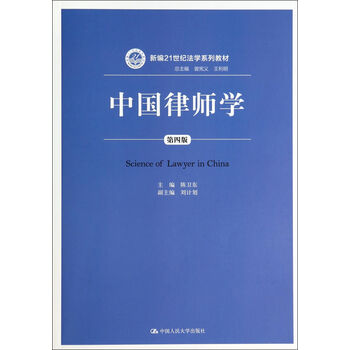 中国律师学(第4版新编21世纪法学系列教材)