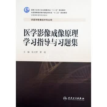医学影像成像原理学习指导与习题集（高职影像配教）