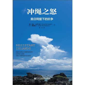 冲绳之怒：美日同盟下的抗争