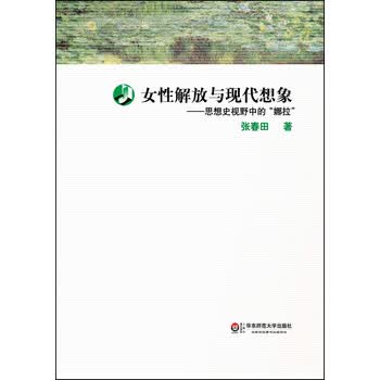 女性解放与现代想象：思想史视野中的“娜拉”