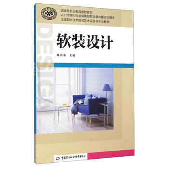软装设计/全国职业技术院校艺术设计类专业教材