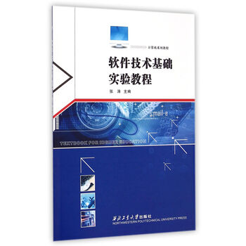 计算机系列教程：软件技术基础实验教程