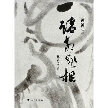 诸相非相：画禅（二）