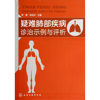 疑难肺部疾病诊治示例与评析