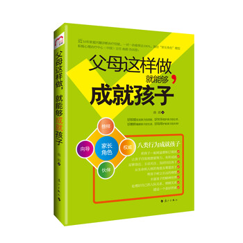 {正版新书}父母这样做，就能够成就孩子【塑封】9787540773489
