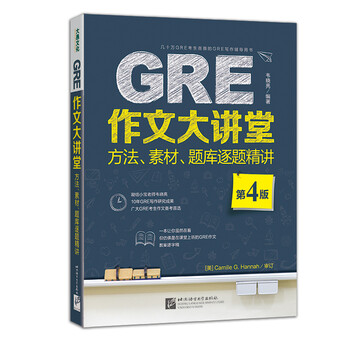 新东方 GRE作文大讲堂方法、素材、题库逐题精讲（第4版）