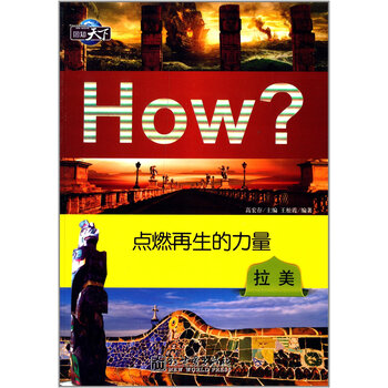 图知天下 点燃再生的力量:拉美