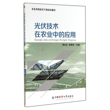 农业系统技术干部培训教材：光伏技术在农业中的应用
