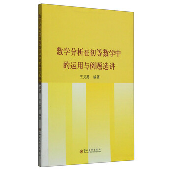 数学分析在初等数学中的运用与例题选讲