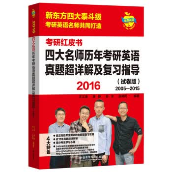 苹果英语2016考研红皮书：四大名师历年考研英语真题超详解及复习指导（试卷版）