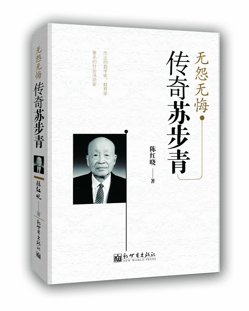 无怨无悔——传奇苏步青